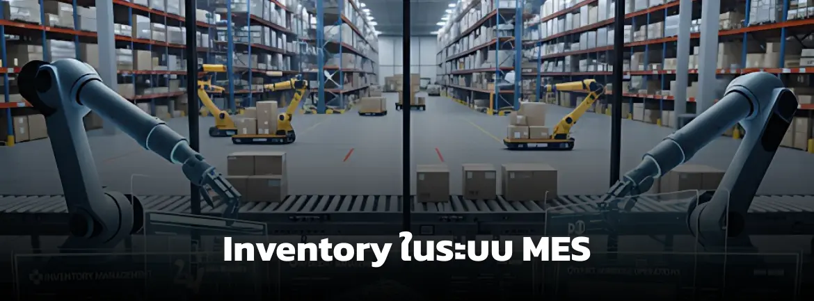 Inventory ในระบบ MES: จัดการ Material & WIP อย่างมีประสิทธิภาพ
