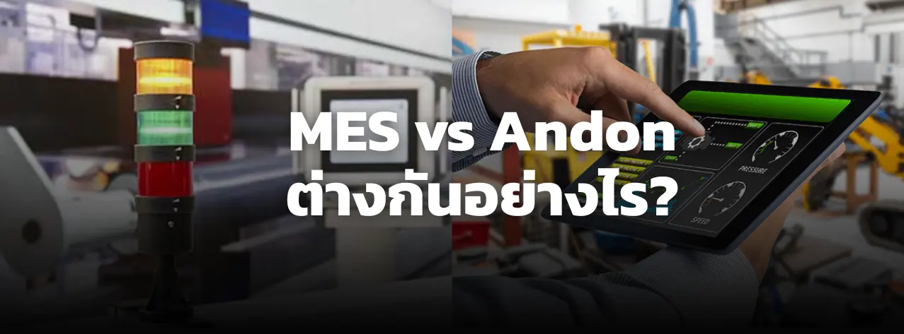 MES vs Andon ต่างกันอย่างไร? เปรียบเทียบชัด ๆ สำหรับโรงงานอุตสาหกรรม