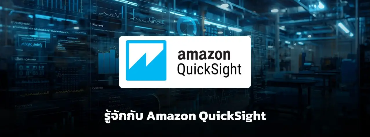 เปลี่ยนข้อมูลให้กลายเป็น Insight ด้วย Amazon QuickSight | Appomax