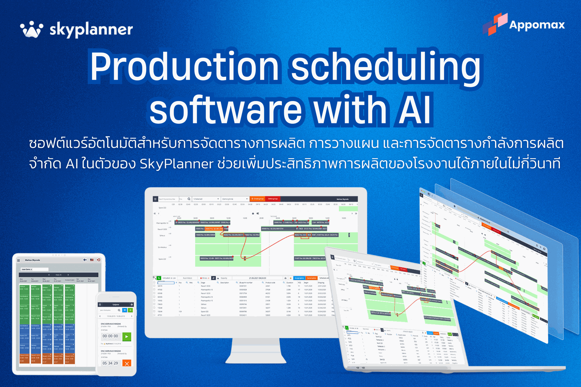 Skyplanner - วางแผนการผลิตด้วย Ai