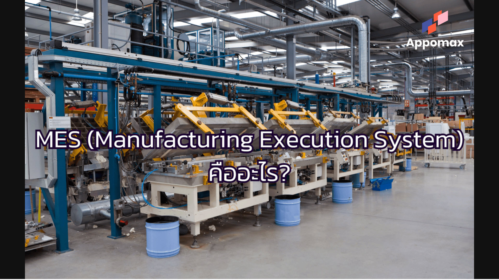 MES ระบบติดตามและบริหารการผลิต | Appomax