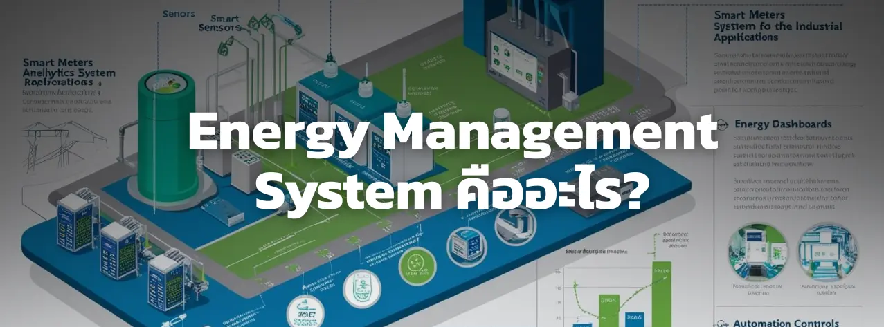 Energy Management System คืออะไร (ระบบจัดการพลังงาน)