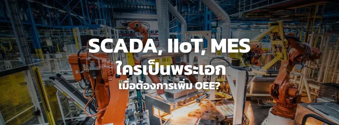 Scada IIoT MES ควรใช้ระบบไหนเพิ่ม OEE?