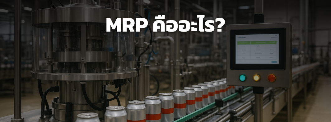 MRP (Material Requirements Planning) คืออะไร? | Appomax